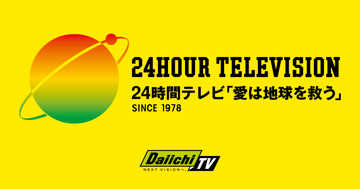 24時間テレビ | Daiichi-TV