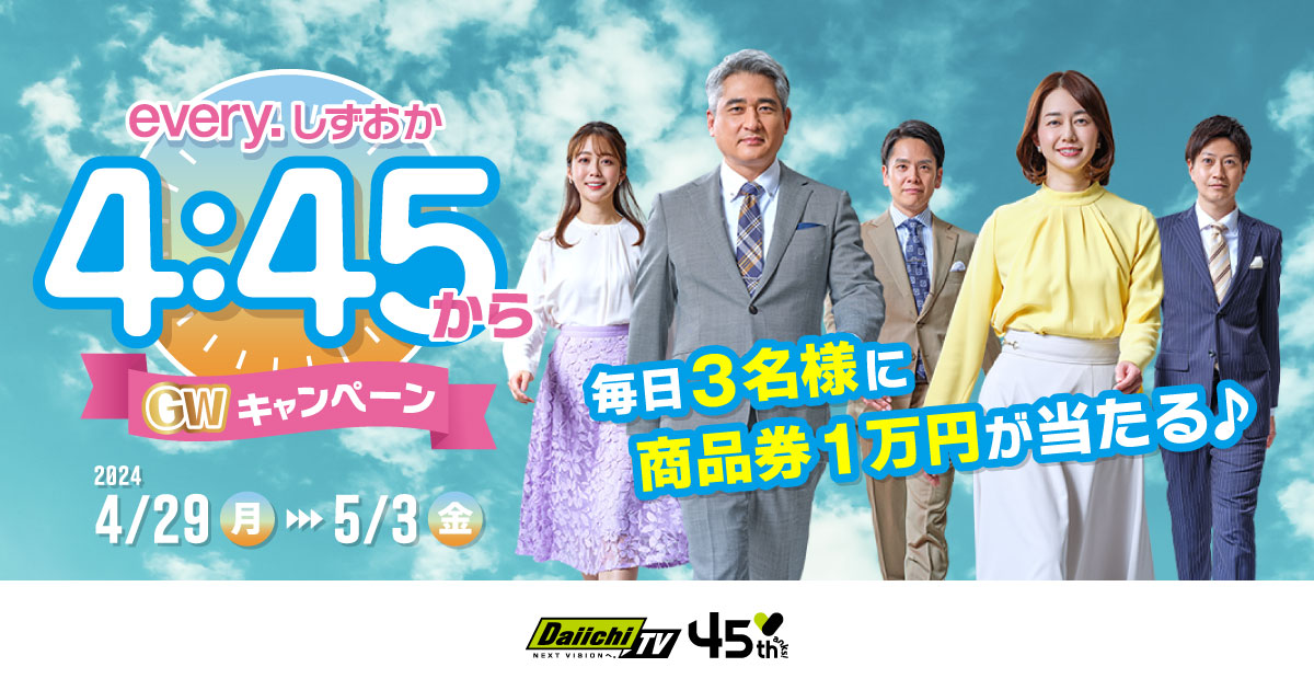 “4チャンは45周年、「every.しずおか」は4時45分から”GWプレゼントキャンペーン | Daiichi-TV