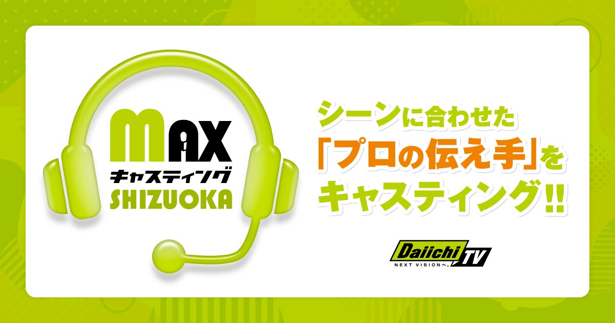 MAXキャスティングSHIZUOKA | Daiichi-TV
