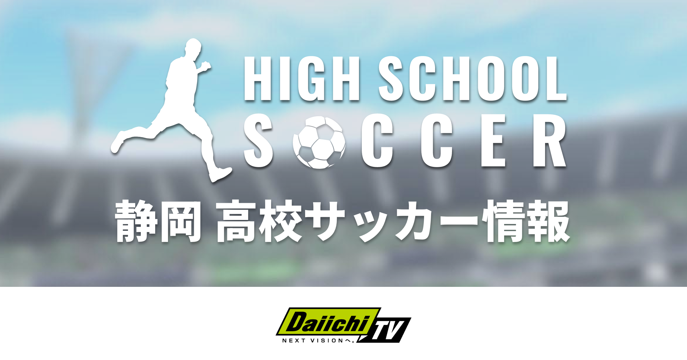 HIGH SCHOOL SOCCER | Daiichi-TV
